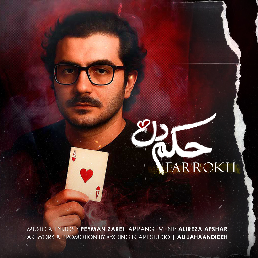 دانلود آهنگ فرخ قریب حکم دل